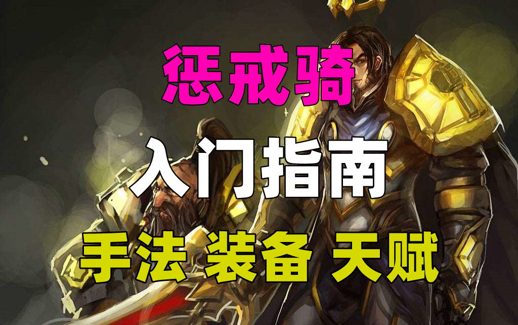 TBC燃烧的远征 惩戒骑新手入门指南 圣印舞讲解 输出循环 装备 天赋...