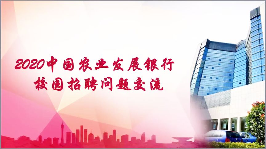 2020中国农业发展银行校园招聘网申常见问题答疑及指导