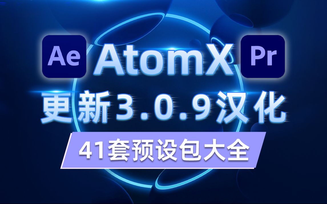 ...包大合集,AtomX更新3.0.9汉化,附真保姆级的安装教程及全面使用指南