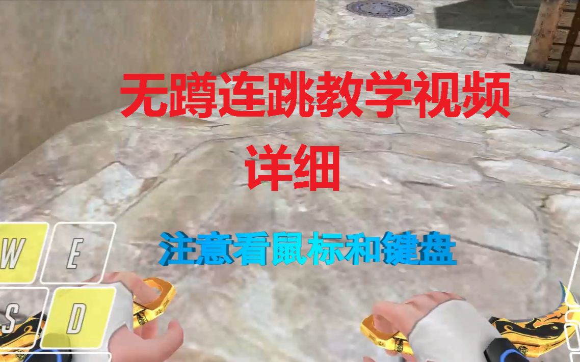 生死狙击:超详细无蹲连跳教学!看了就会!