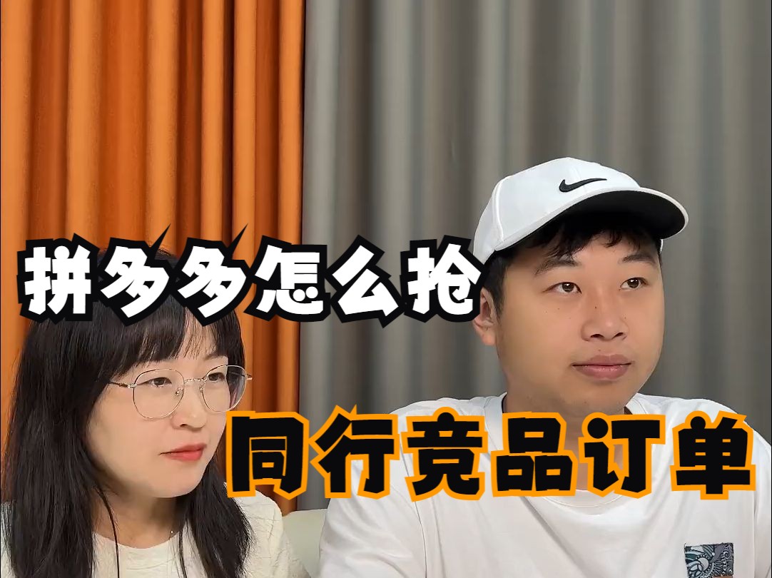 【运营技巧】拼多多怎么抢同行竞品订单
