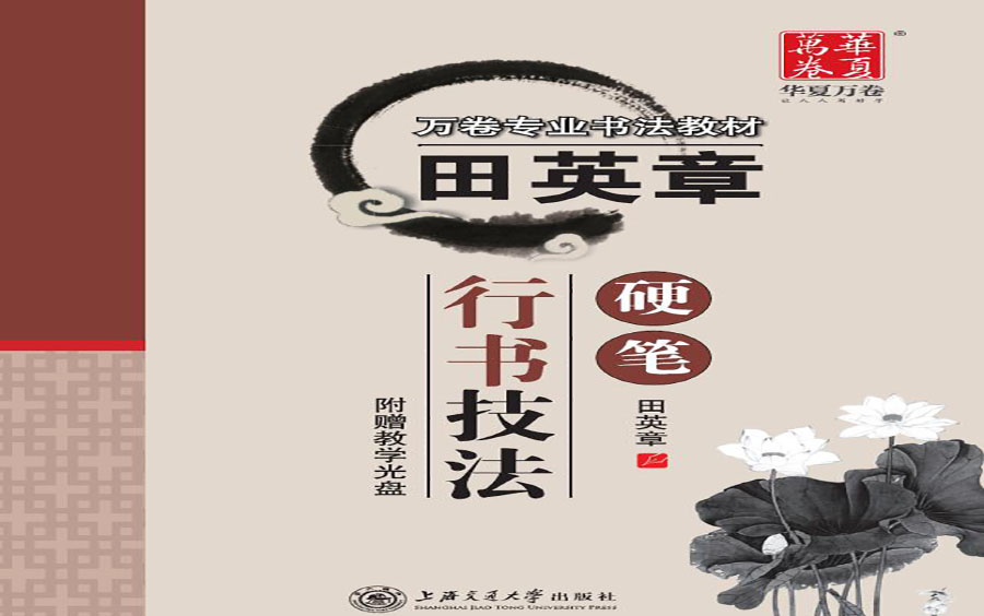 田英章硬笔行书技法（原版）