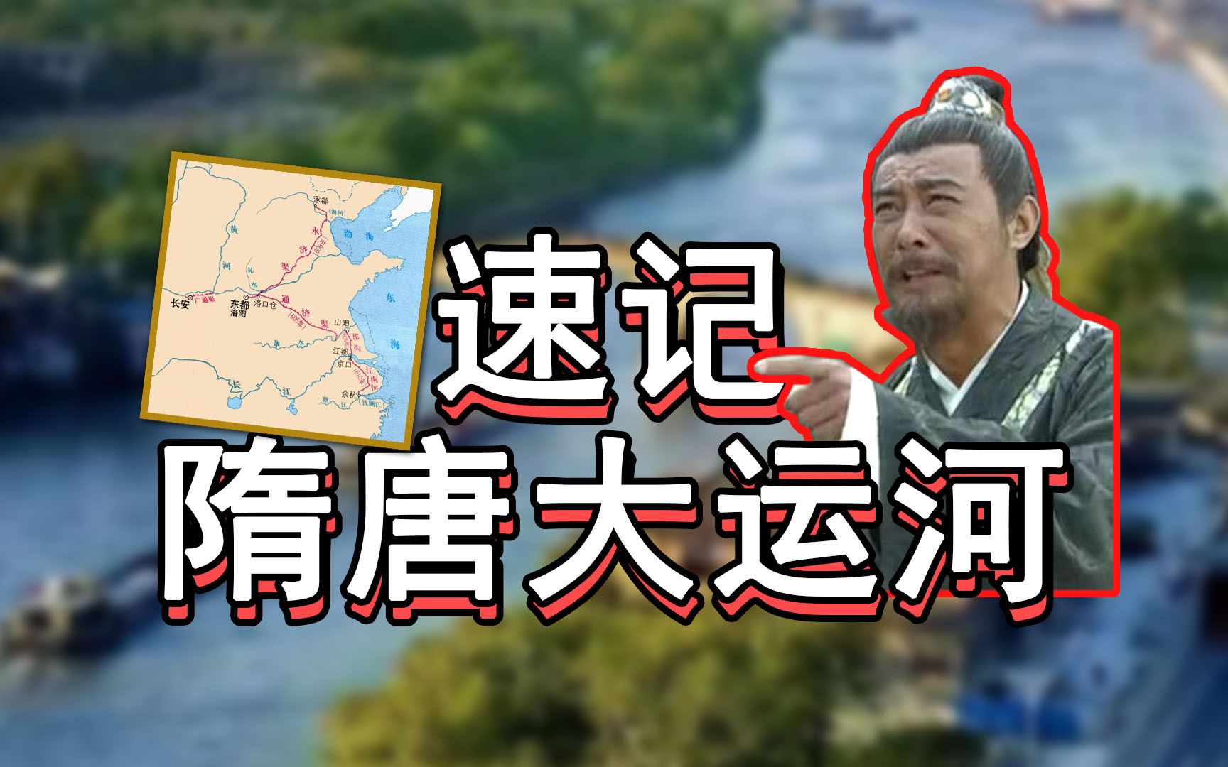 【速记七下历史】隋唐大运河的分布和作用怎么记?教你300%提记忆!