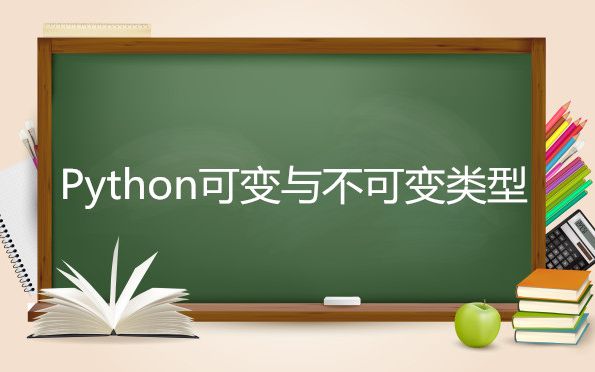 028-Python的可变类型与不可变类型