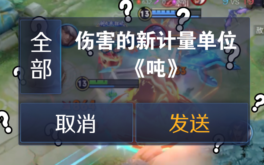 鲁班:伤害的新计量单位《吨》