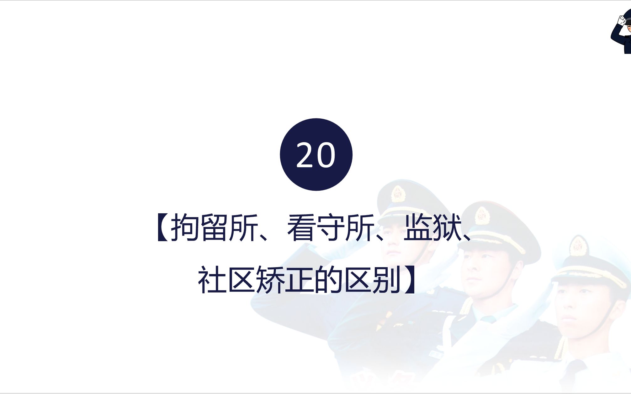 公安专业科目核心必背考点20:拘留所、看守所、监狱、社区矫正的区别