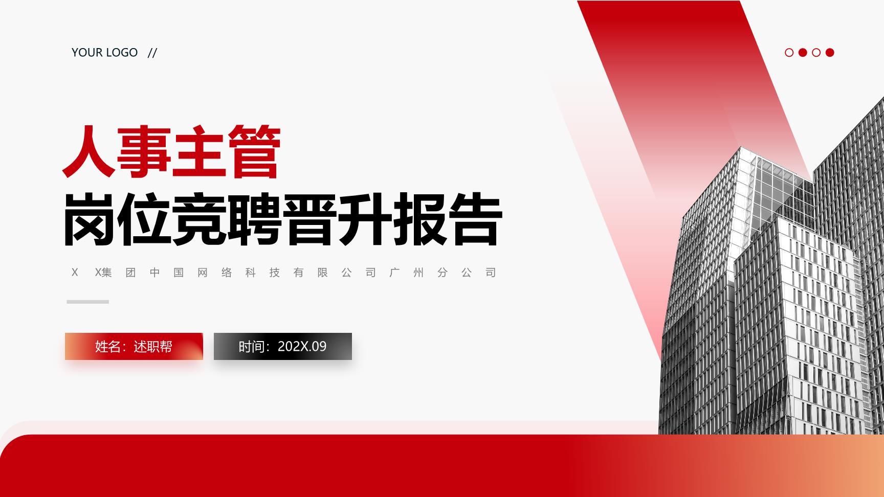 人事主管经理岗位竞聘晋升PPT模版 00707