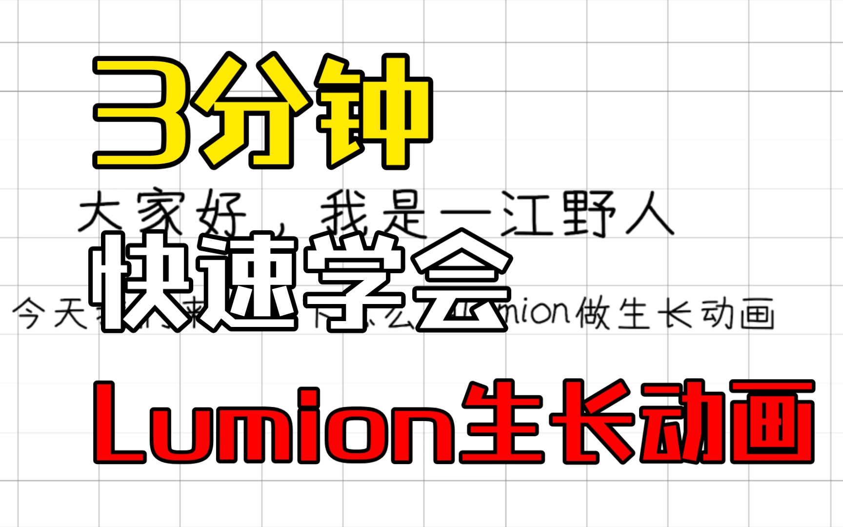3 分钟学会Lumion做蓝图生长动画