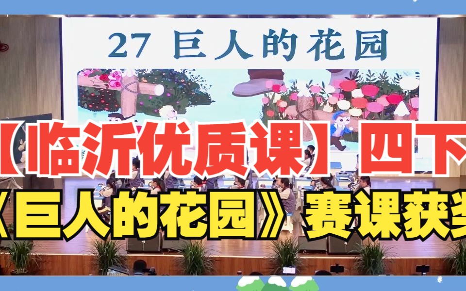 【临沂优质课】四下《巨人的花园》赛课获奖公开课教学实录(有课件)