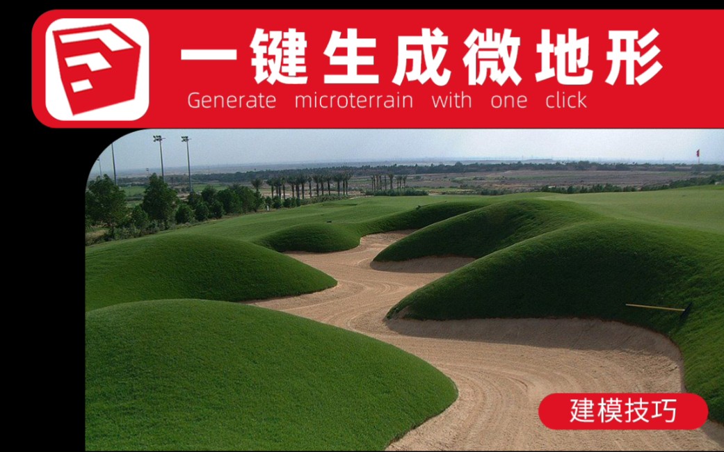 【SU建模】一键微地形设计!