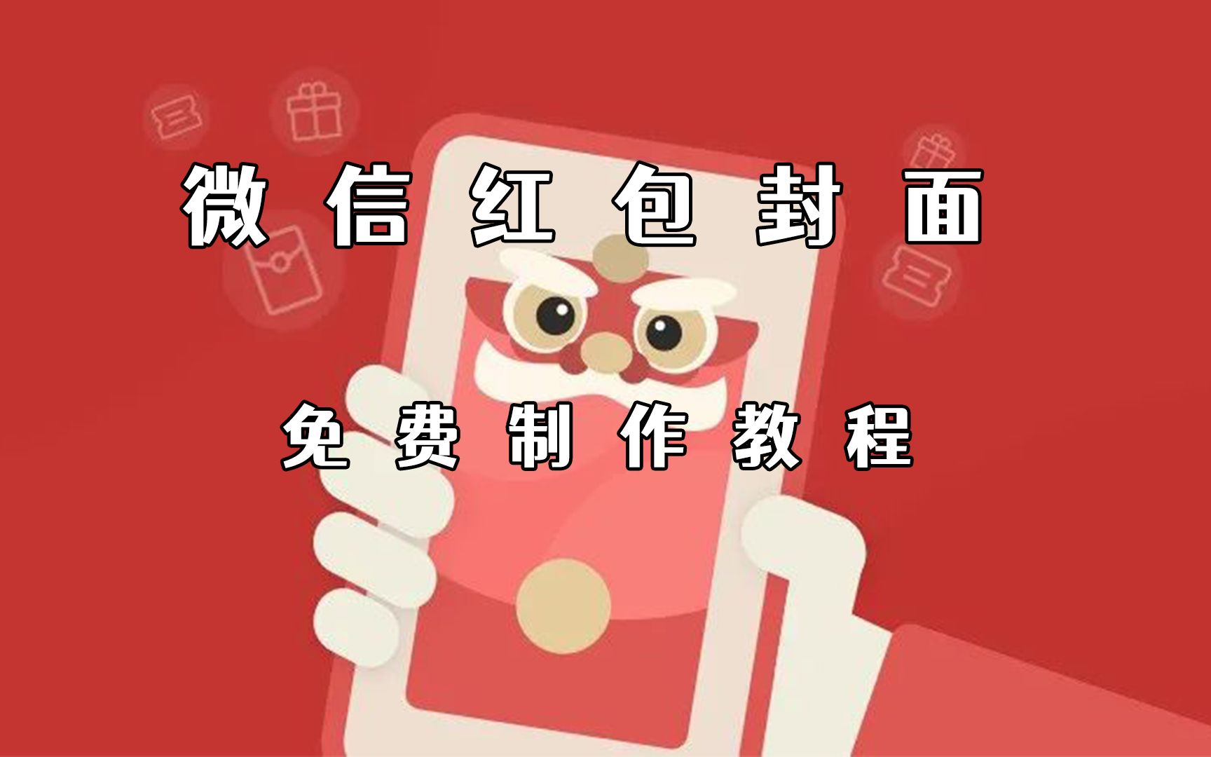 2022微信红包封面免费制作教程,人人都可以制作专属自己的红包封面!