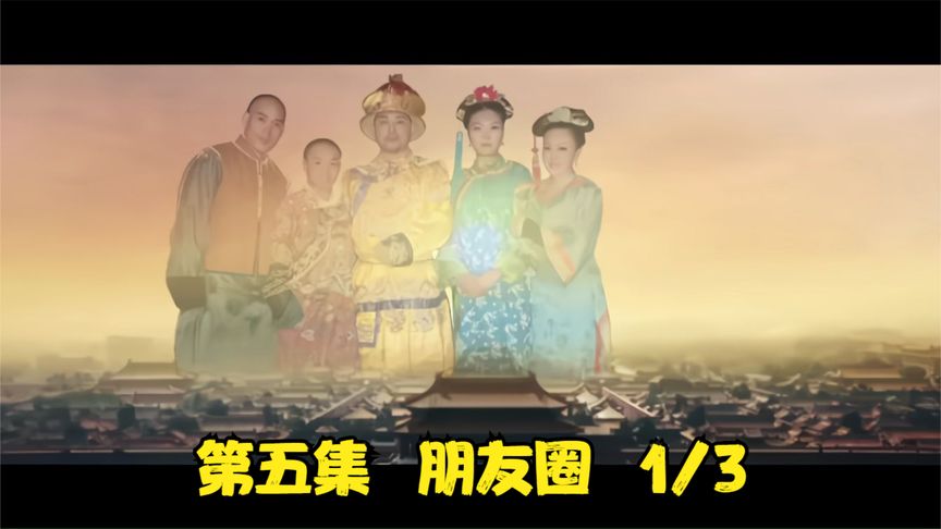 还珠格格2015之第五集朋友圈1