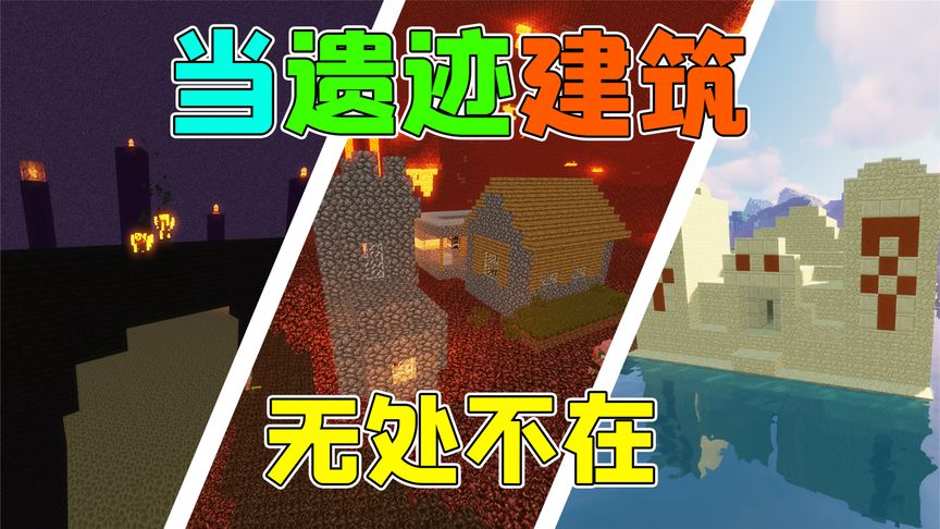 我的世界:当遗迹遍布全世界!你该如何通关MC?