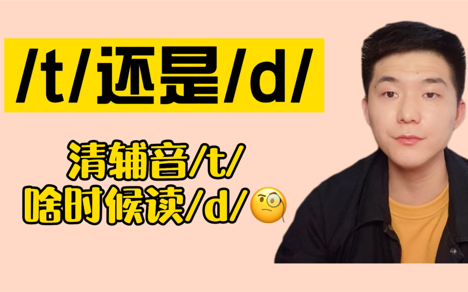 英语发音口语| 清辅音/t/到底啥时候读"/d/"?