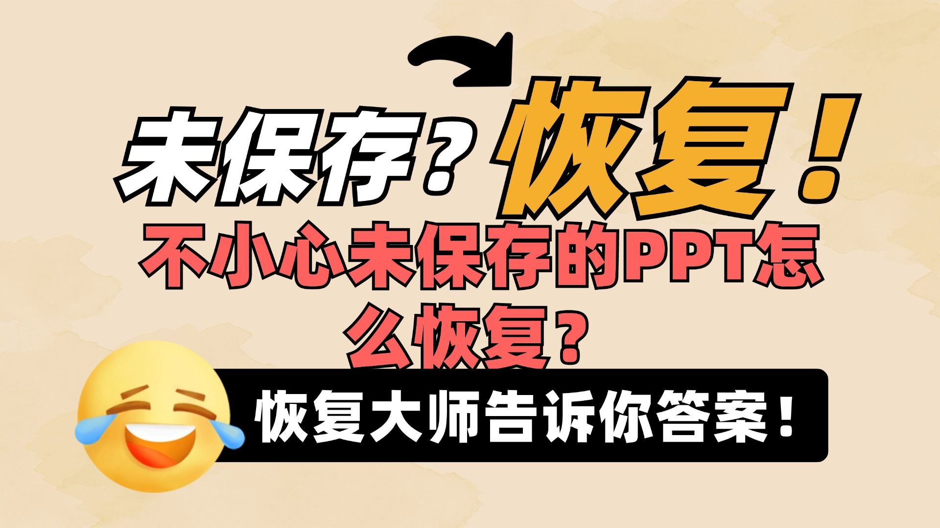 不小心未保存的PPT怎么恢复?实测告诉你答案