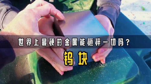 将世界上最硬的金属,从45米高处扔下,能砸碎一切东西吗?