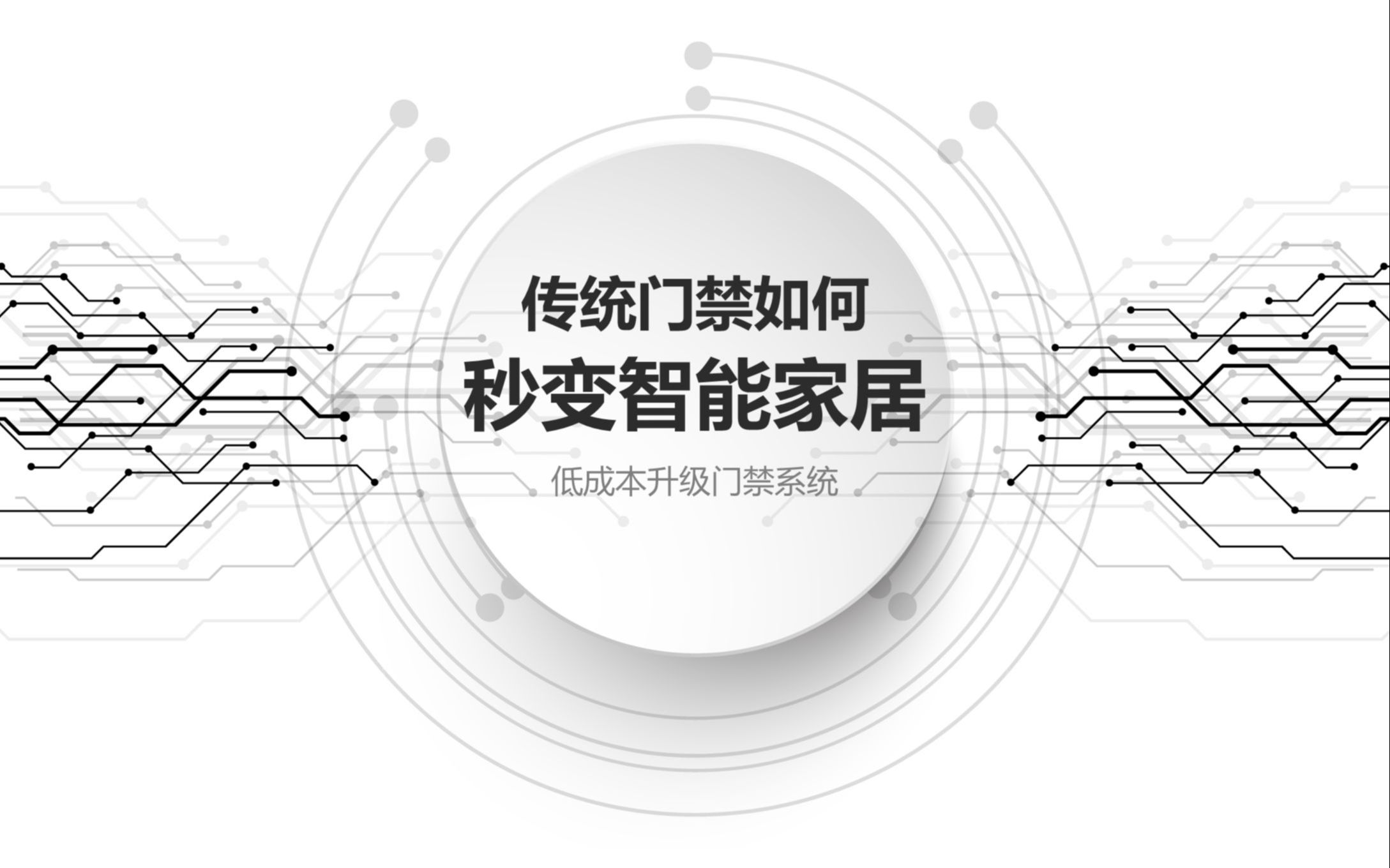 传统门禁如何秒变智能家居——低成本升级门禁系统