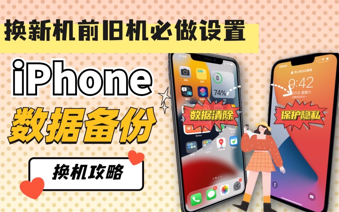 想换新iPhone?苹果旧手机这样设置才能保护隐私安全!数据备份攻略