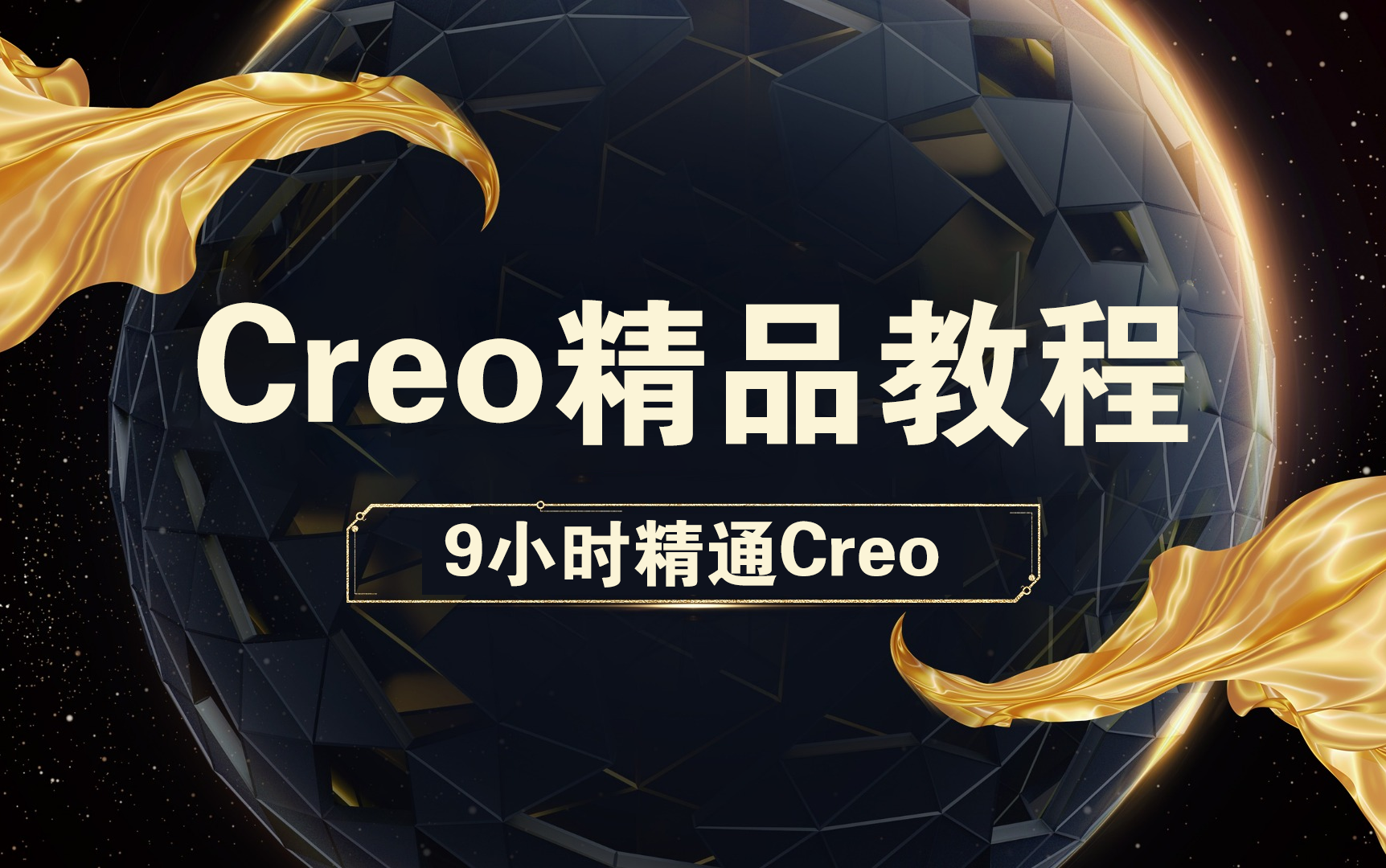 【超级Creo】B站超强Creo教程!9小时搞定Cre!Creo产设计教程 丨Cre...