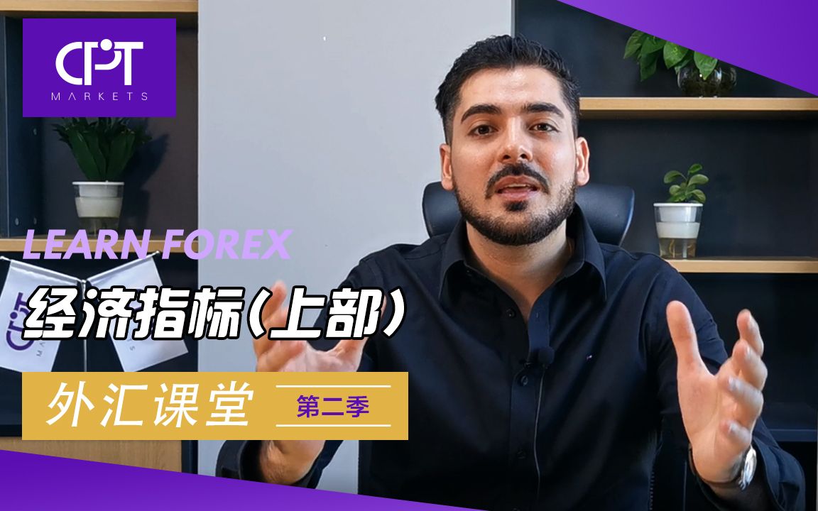 CPT Markets 外汇课堂第二季丨经济指标(上)