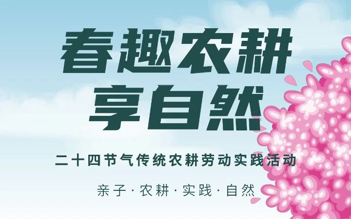 江西春亭雨水节气农耕实践活动