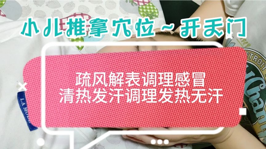 小儿推拿穴位～开天门(外感四大手法之一)