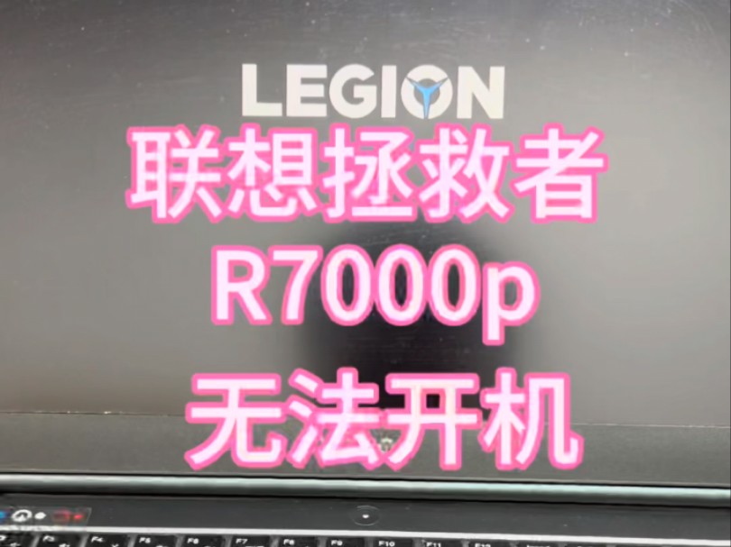 联想拯救者R7000P无法开机,按开机键指示灯亮,风扇转,黑屏,大小写键...