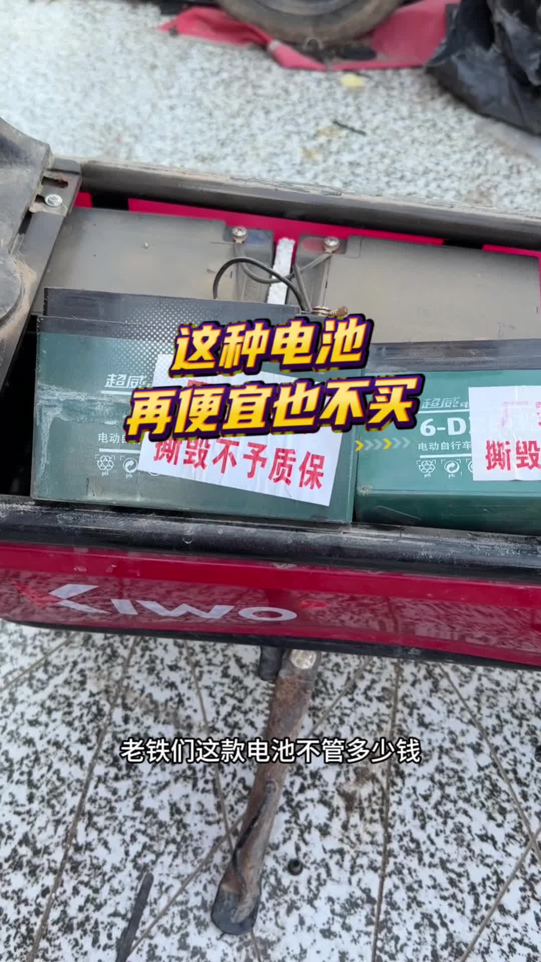 ...电池不管多少钱再便宜也不要买,买了你就上当了#电动车电池#台铃双...