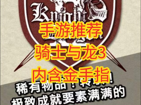免费白嫖,手游推荐:骑士与龙3,内含多种金手指,详见评论区。_游戏推荐