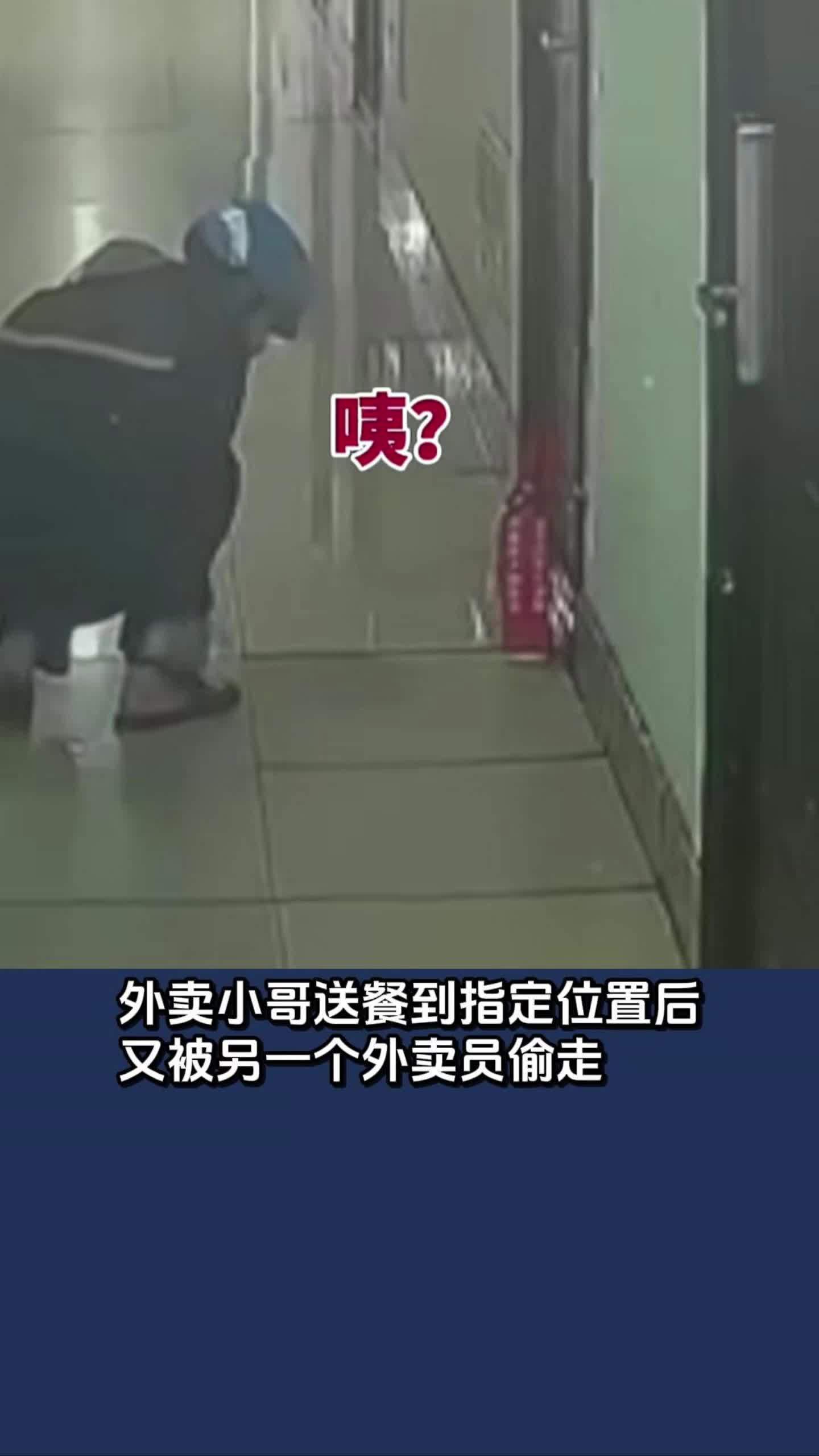 外卖小哥送餐到指定位置后又被另一个外卖员偷走。