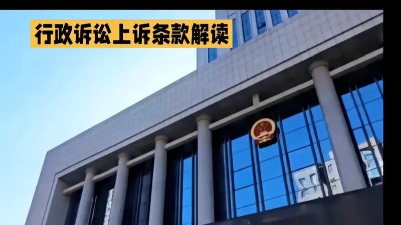 行政诉讼上诉条款解读