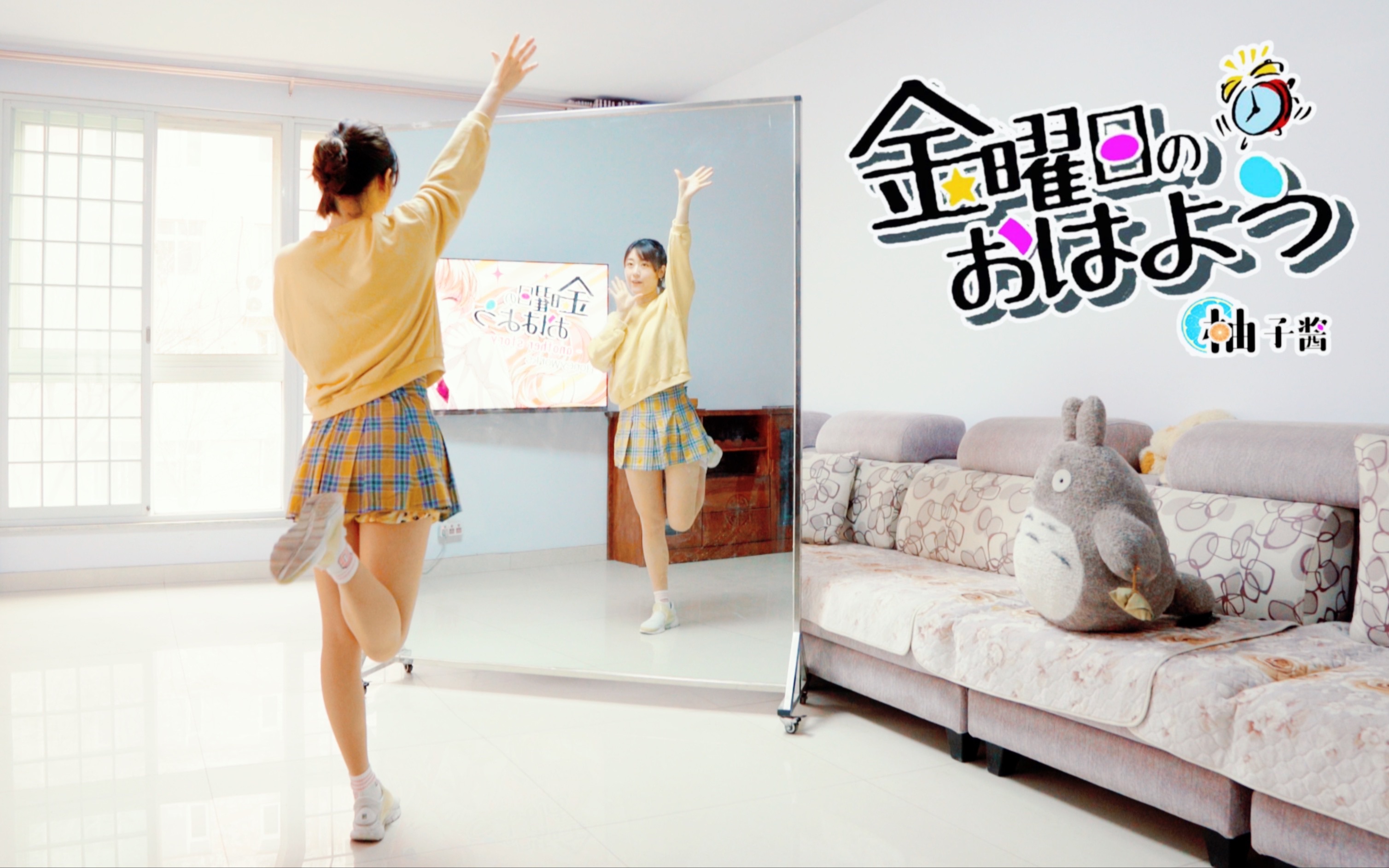 【柚子酱】星期五的早安❤零基础宅舞教程 | 详细分解+慢速练习 | 第一...