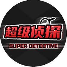 超級侦探 