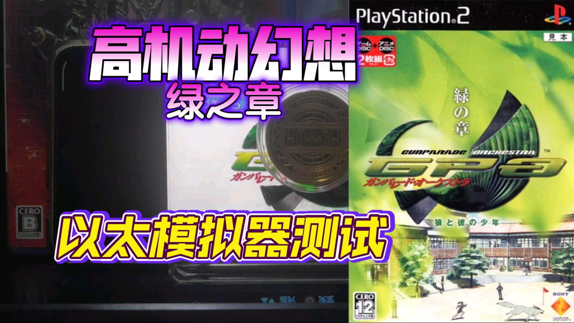 PS2以太 模拟器AetherSX2 高机动幻想绿之章 金手指测试