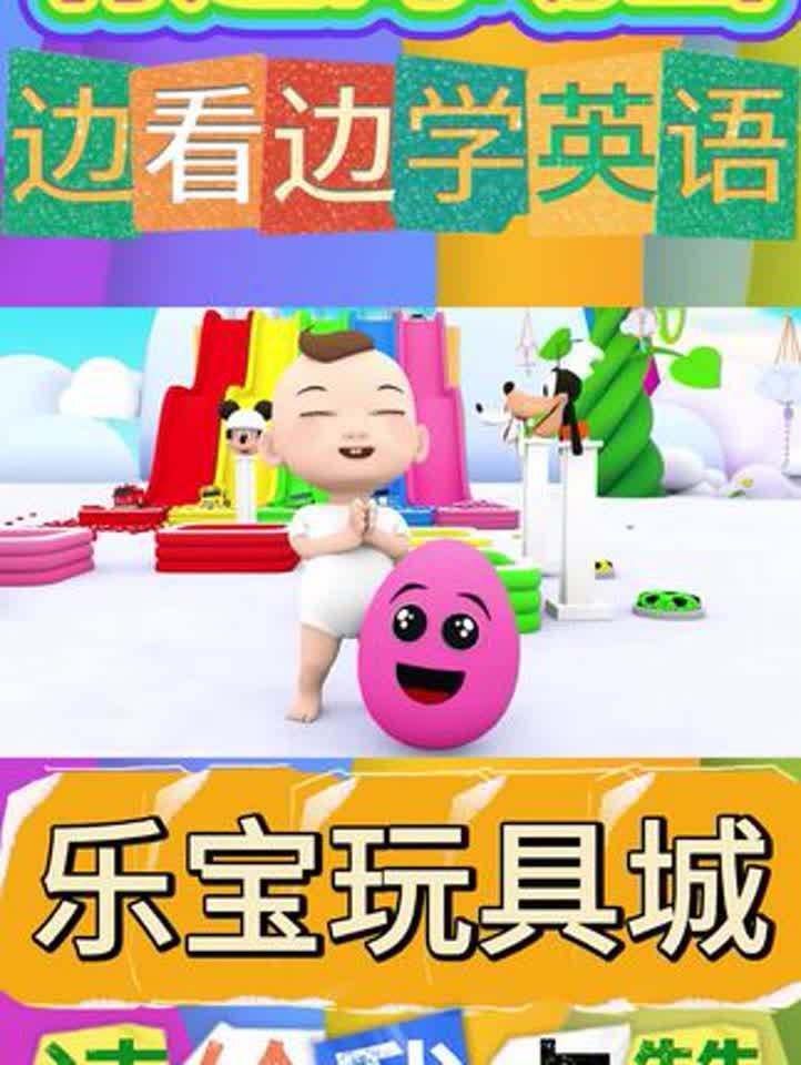 #儿童动画 #0-3岁儿童启蒙动画片#英语启蒙