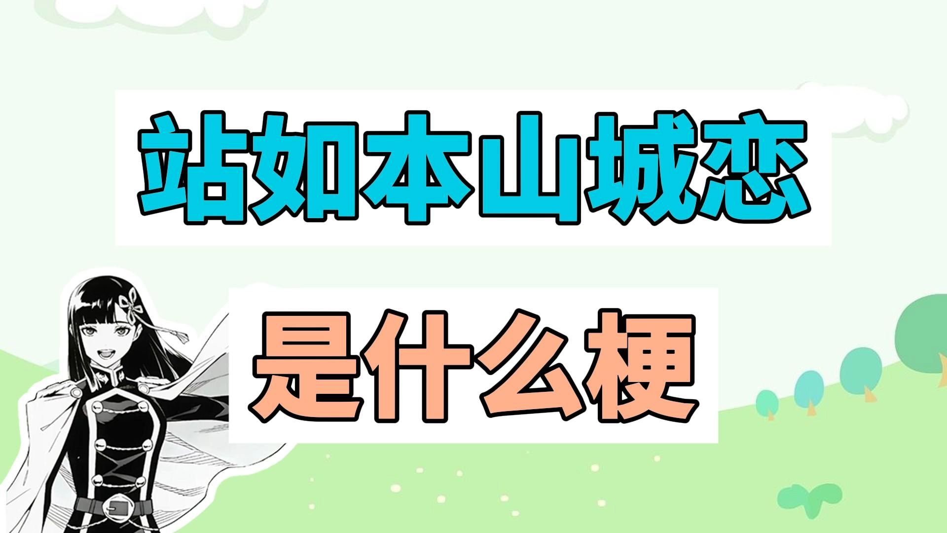 站如本山城恋是什么梗?
