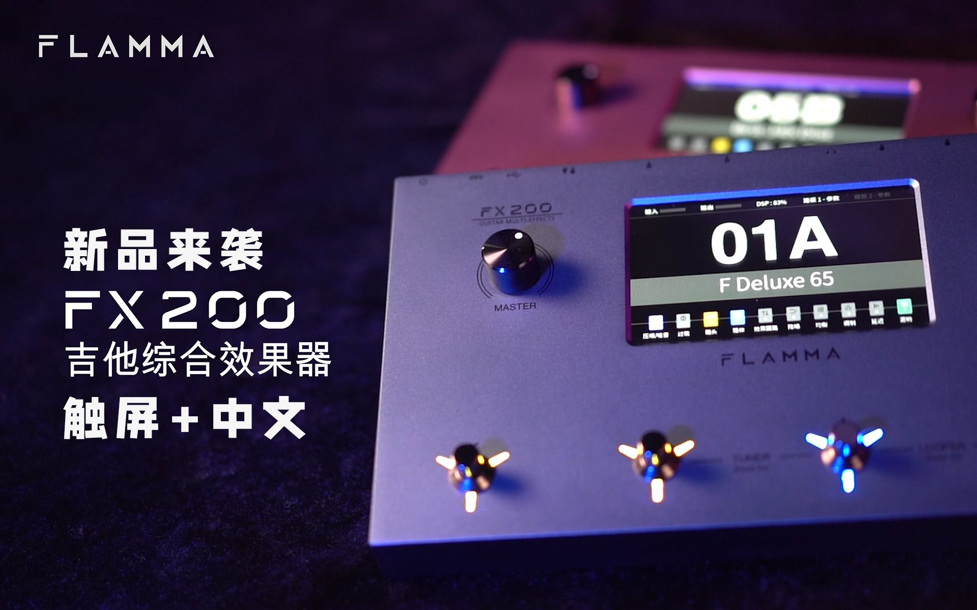 【易上手且全能】FLAMMA FX200四踩钉综合效果器正式发布!