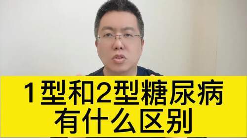 1型和2型糖尿病,有什么区别