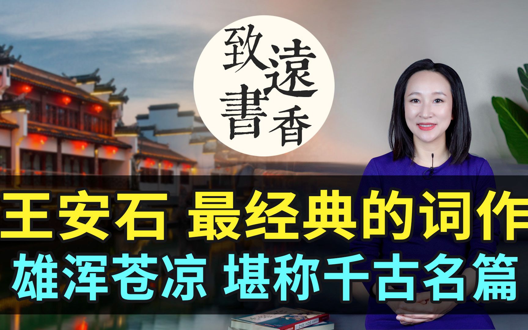 王安石最经典的一首词作《桂枝香·金陵怀古》,雄浑苍凉,堪称千古...