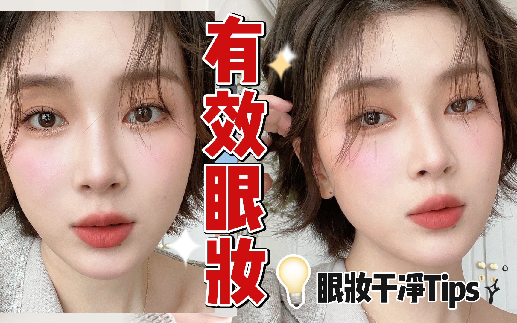 有效眼妆!原来干净眼妆如此简单～