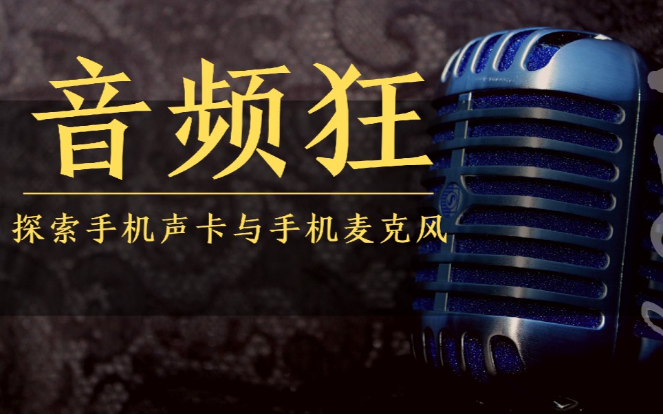 论手机声卡的优胜劣汰:得胜MX1、唱吧K10、ickbso8。以及手机电容...