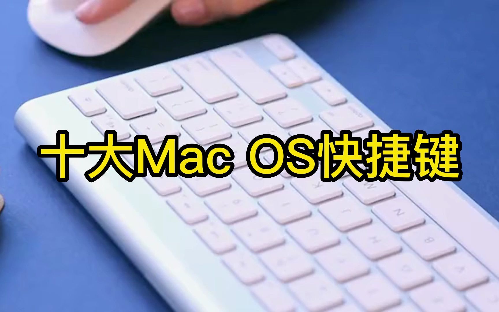 MacOS十大最常用的快捷键