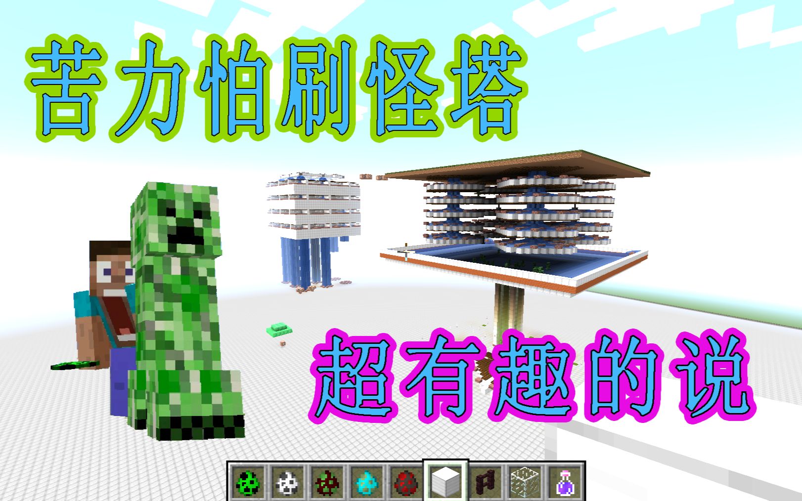 【Minecraft】苦力怕刷怪塔教程,没苦力怕的生存是没有灵魂的