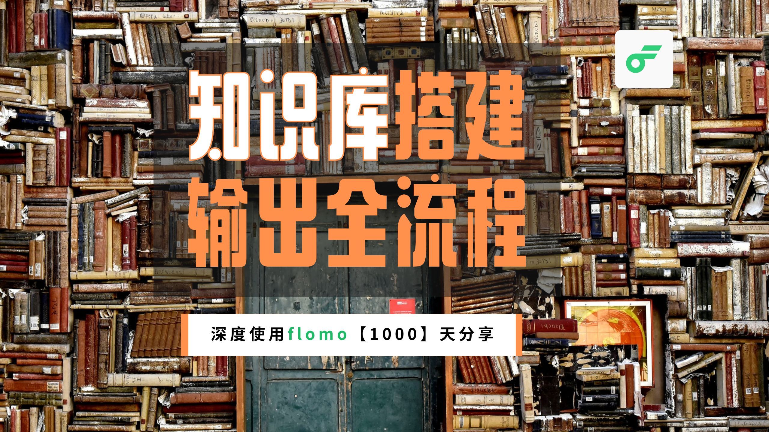 【历时1000天】如何个性化定制你的知识管理系统?| Flomo