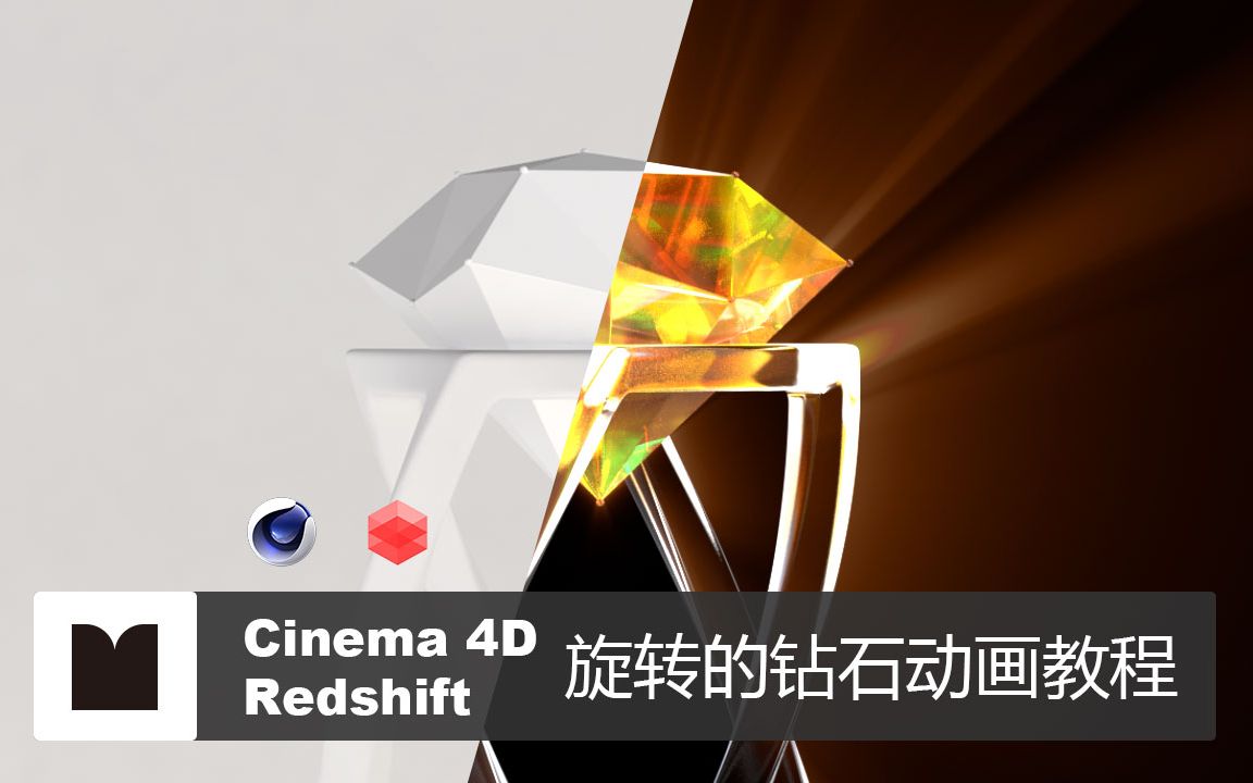 老梦原创:C4D+Redshift 旋转的钻石动画制作与渲染教程