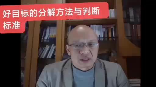与管理专家在线学习提“效”之道丨好目标的分解方法与判断标准