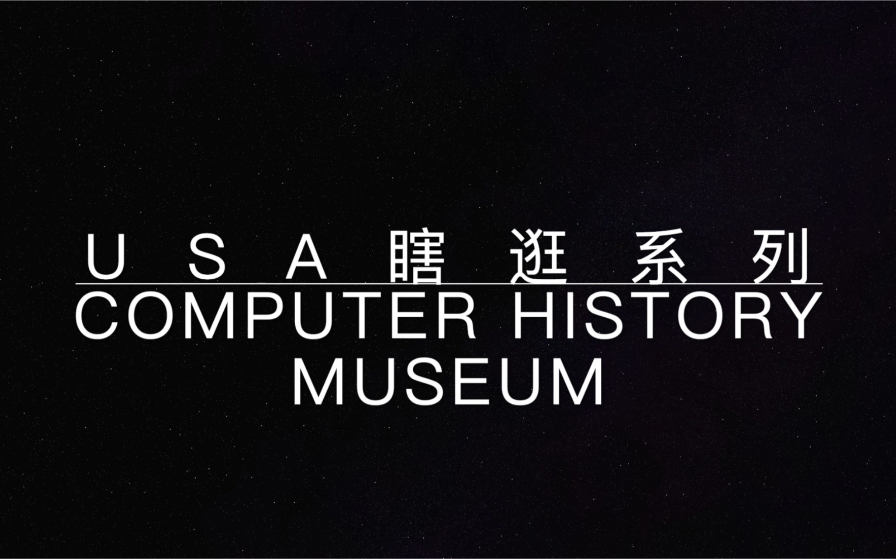 USA瞎逛系列-Computer History Museum