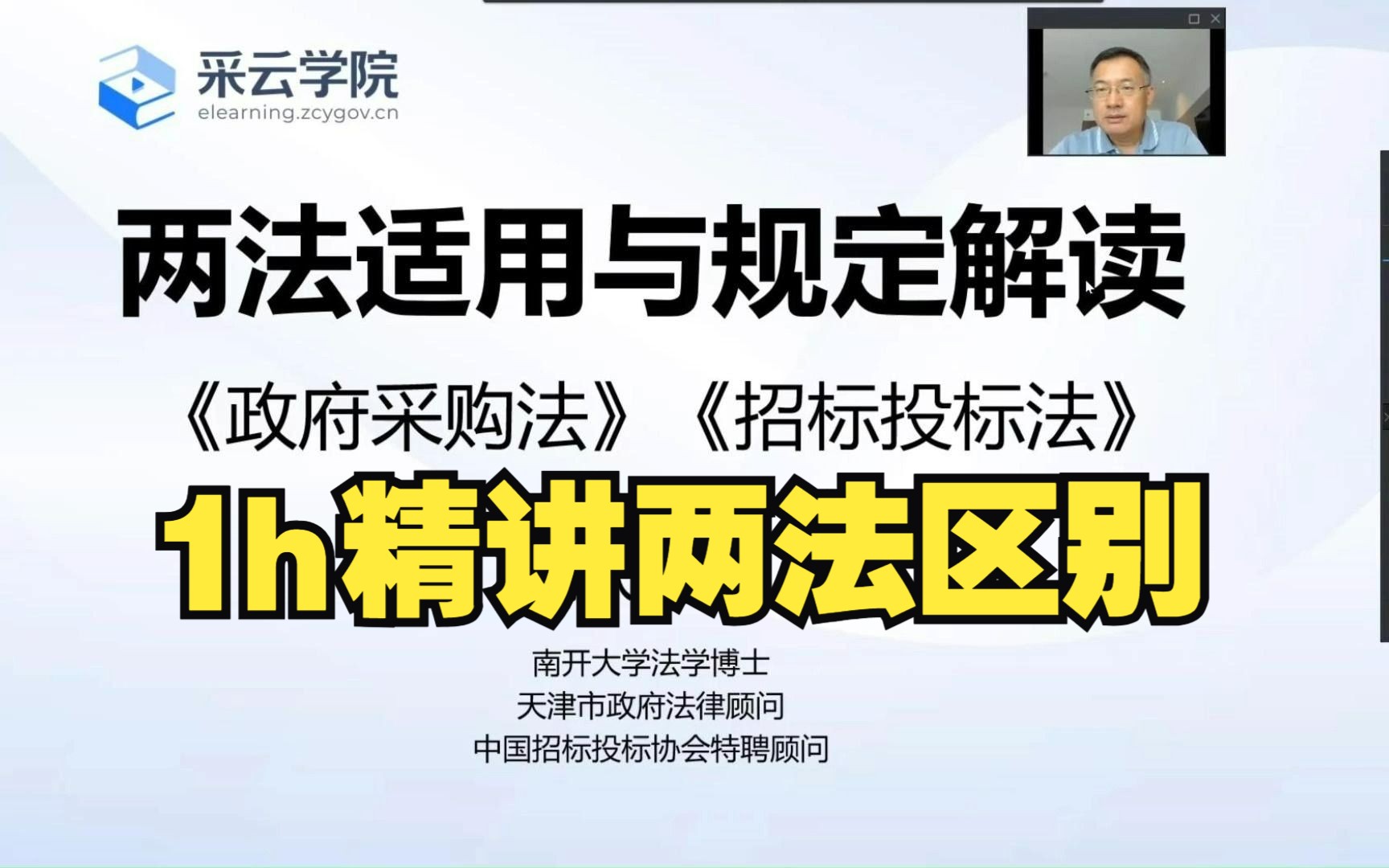 1h精讲丨《政府采购法》《招标投标法》区别