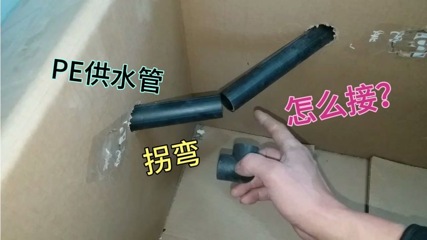 安装pe供水管道遇到异形角怎么连接,师傅用了切斜口的方法熔接