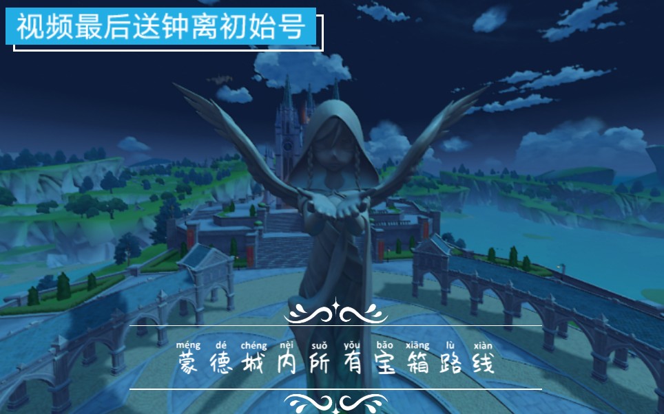 蒙德城内所有宝箱路线,视频最后送福利哦